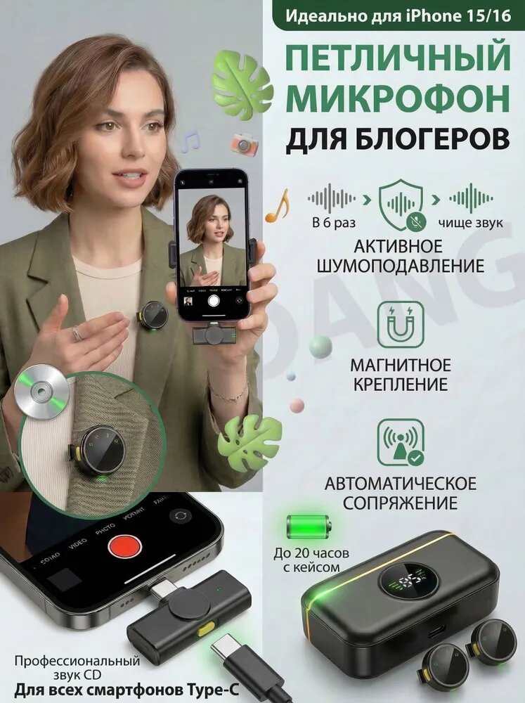 Pandang Беспроводной петличный микрофон Type-C для Android и iPhone 15/16, магнитный с шумоподавлением и цифровым дисплеем, 2 в 1