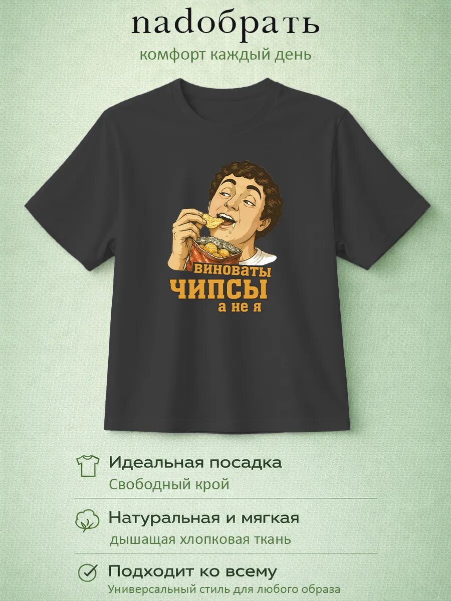 Футболка с принтом чипсы юмор подарок