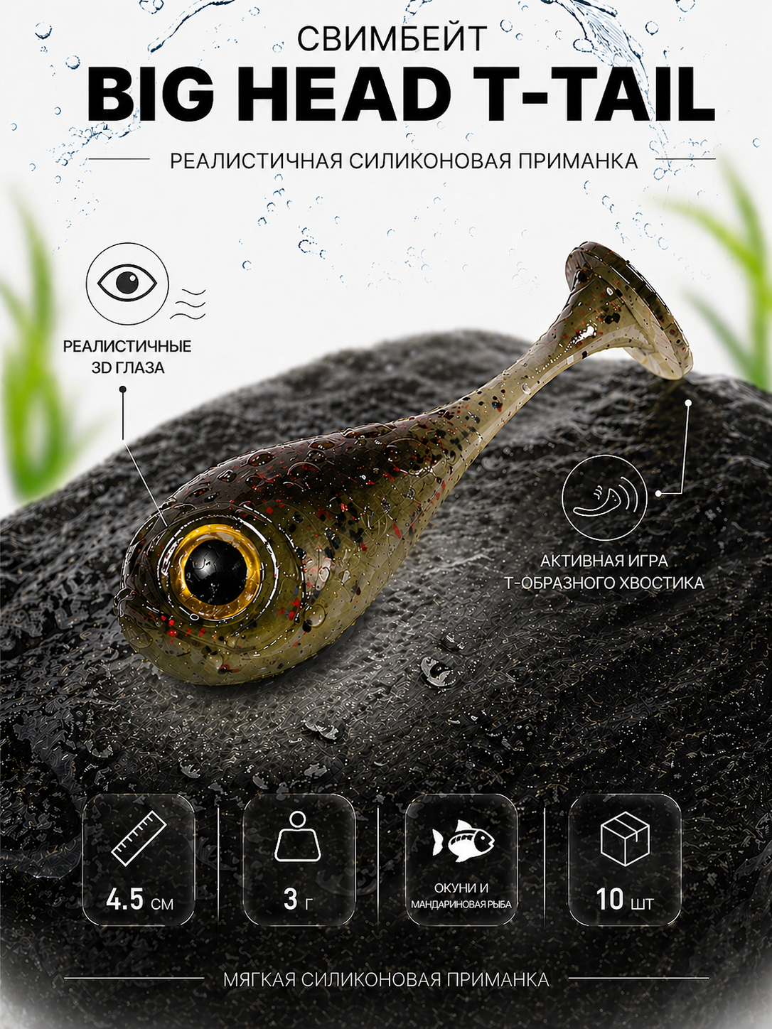 Рыболовная реалистичная, мягкая, силиконовая приманка Swimbait "Big Head T-Tail" с глазами, с одним хвостиком для ловли окуня и мандариновой рыбы 4,5 см, 3 г, 10 шт, темно-зеленая