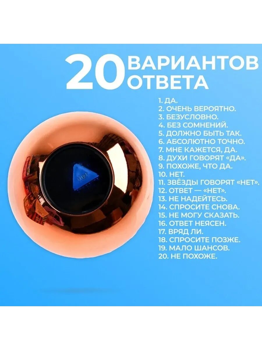 Магический шар предсказаний для развлечений