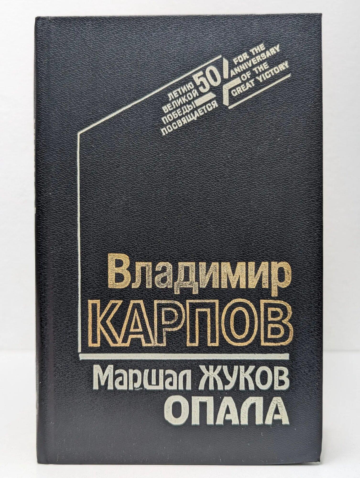 Маршал Жуков. Опала. Литературная мозаика Карпов Владимир Сергеевич 1994