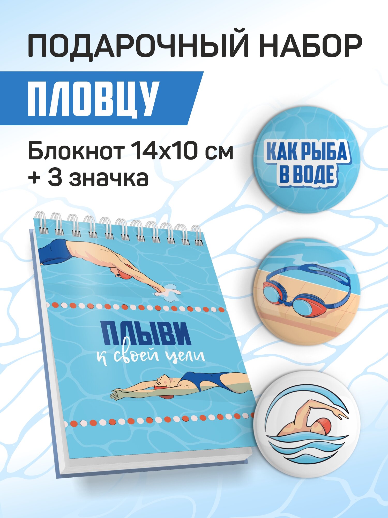 Подарочный набор для пловца "Блокнот+3 значка", блокнот 10x14, значки 37мм