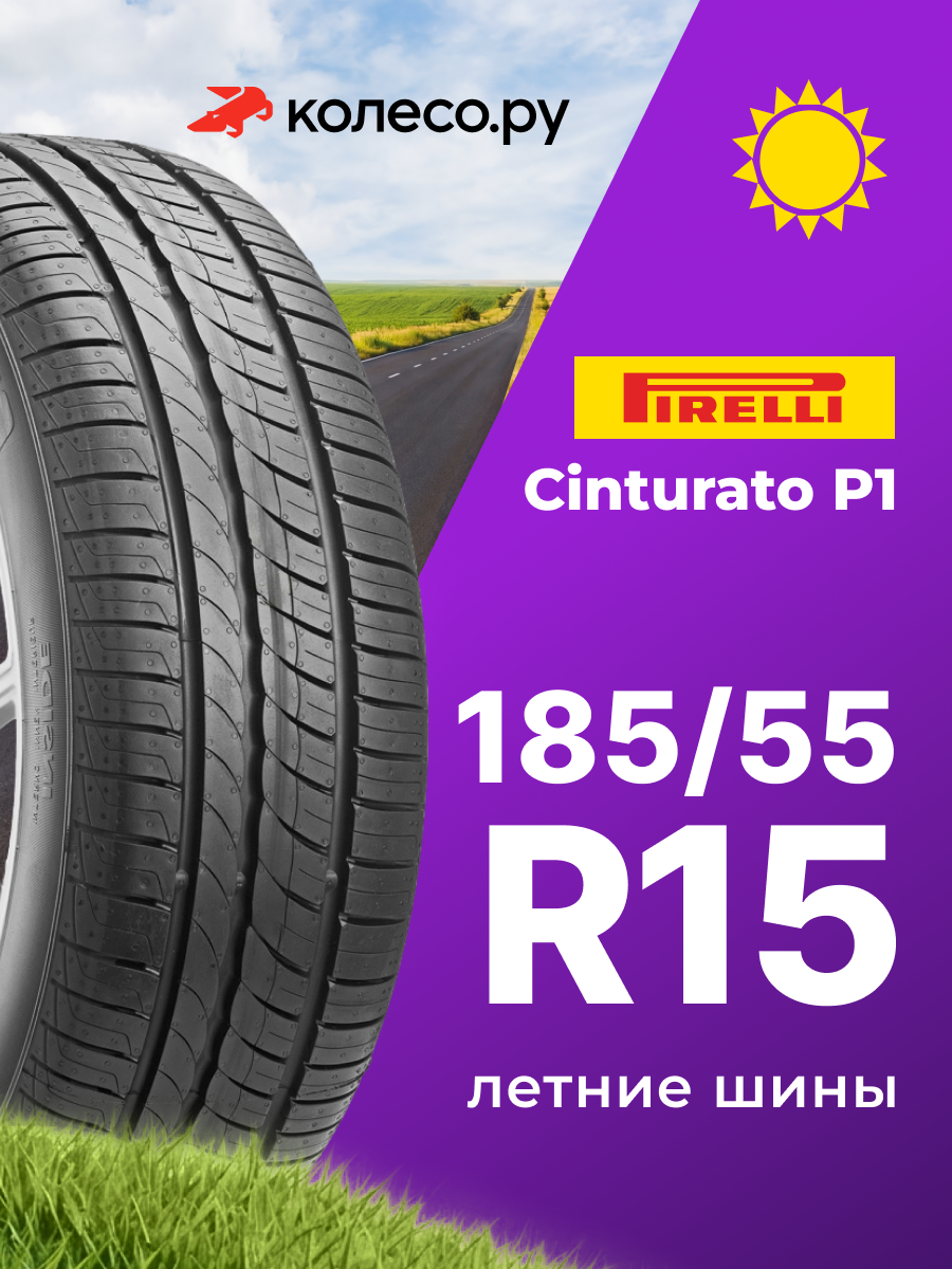 Шины летние Пирелли CINTURATO P1 Verde 185/55 R15 82H нешипованная летняя резина