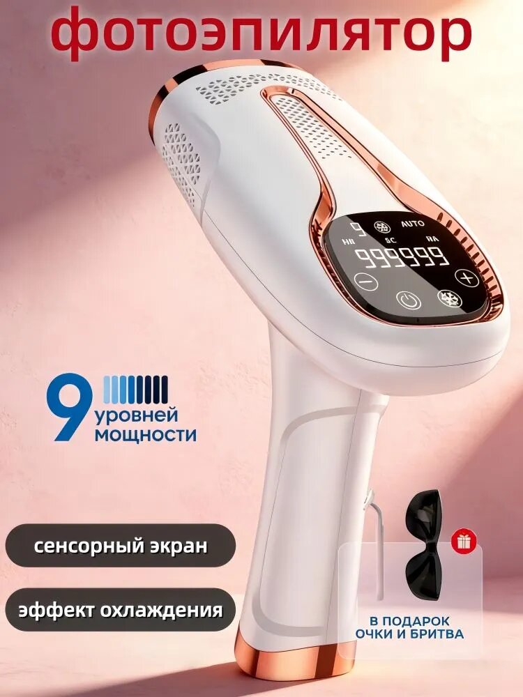 Фотоэпилятор лазерный для удаления волос, с охлаждением