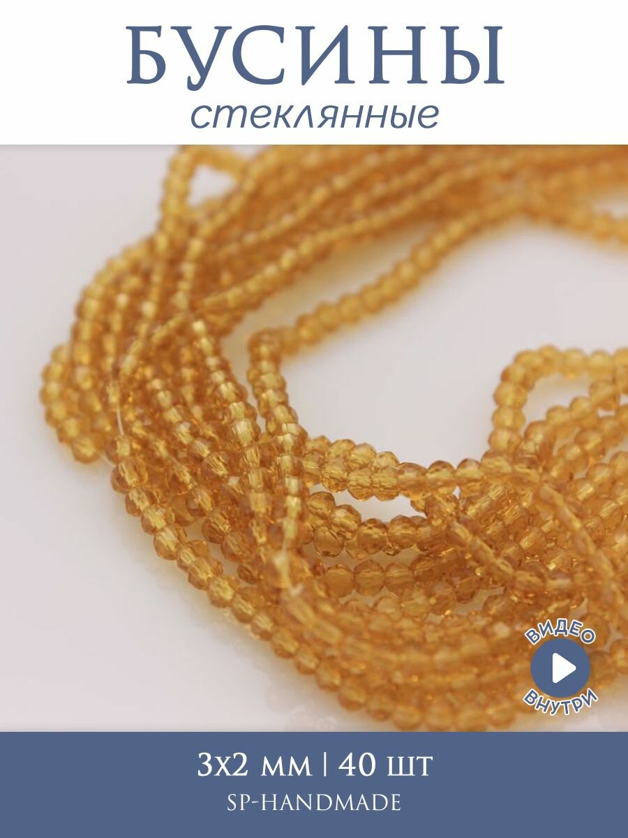 Бусины граненые стеклянные, 3x2 мм, отверстие 0.8 мм, 40 шт, цвет золотистый