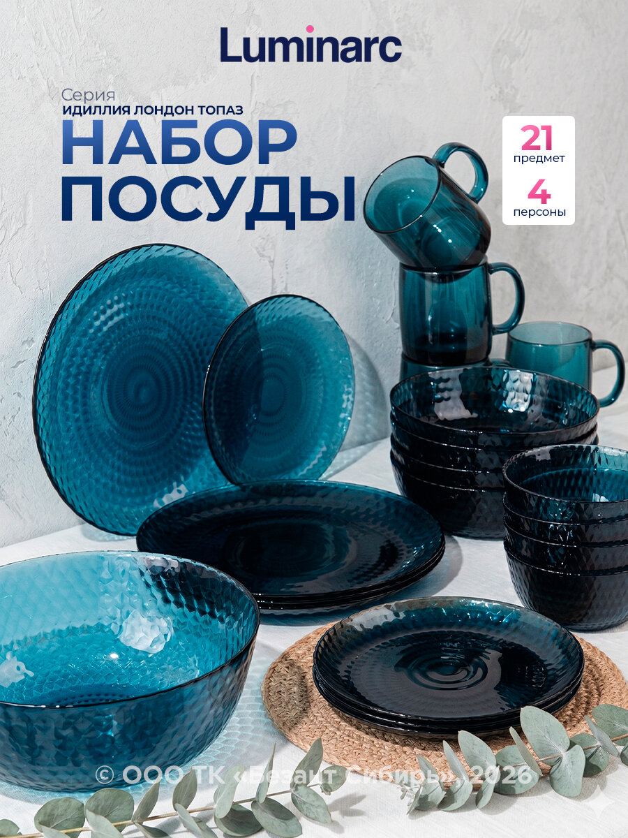 Набор столовой посуды Лондон Топаз 21 предметов на 4 персоны