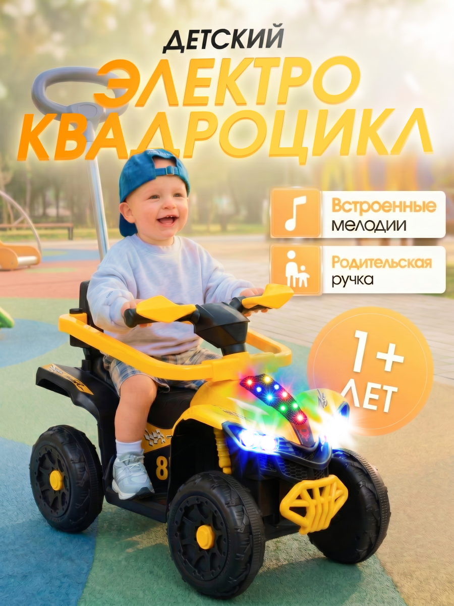 Детский электромобиль квадроцикл Farfello SR3588, с родительской ручкой, световые и звуковые эффекты, желтый