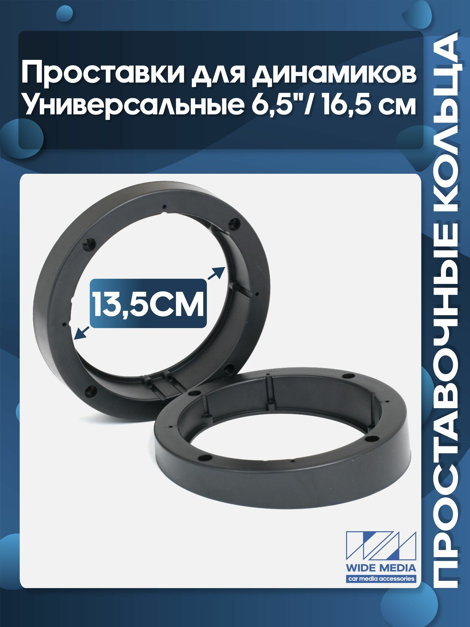 Проставочные кольца под 16 - 16.5 см / 6.5" динамики универсальные пластиковые наклонные простые