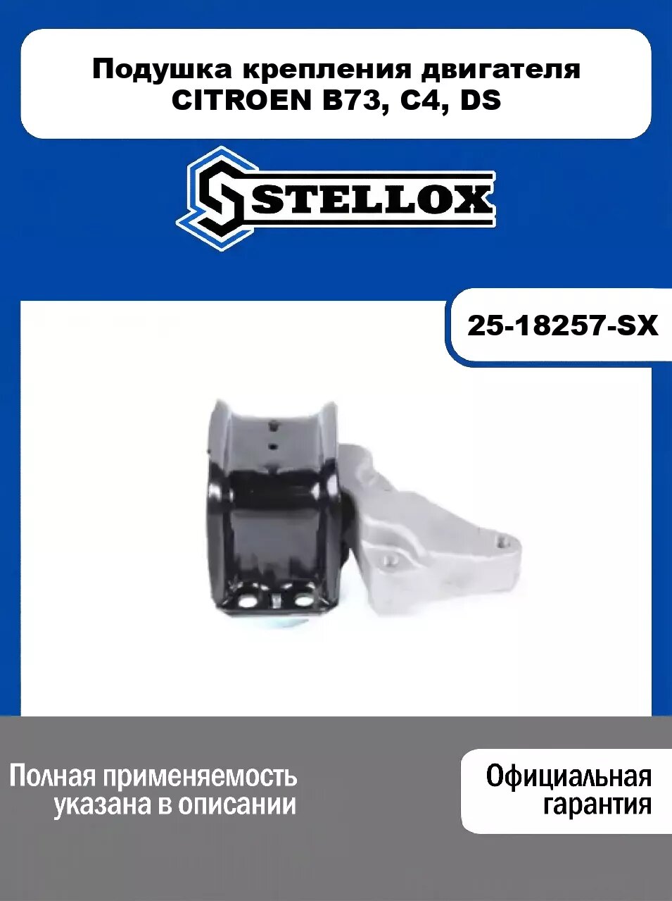 Подушка крепления двигателя CITROEN B73, C4, DS 25-18257-SX, STELLOX