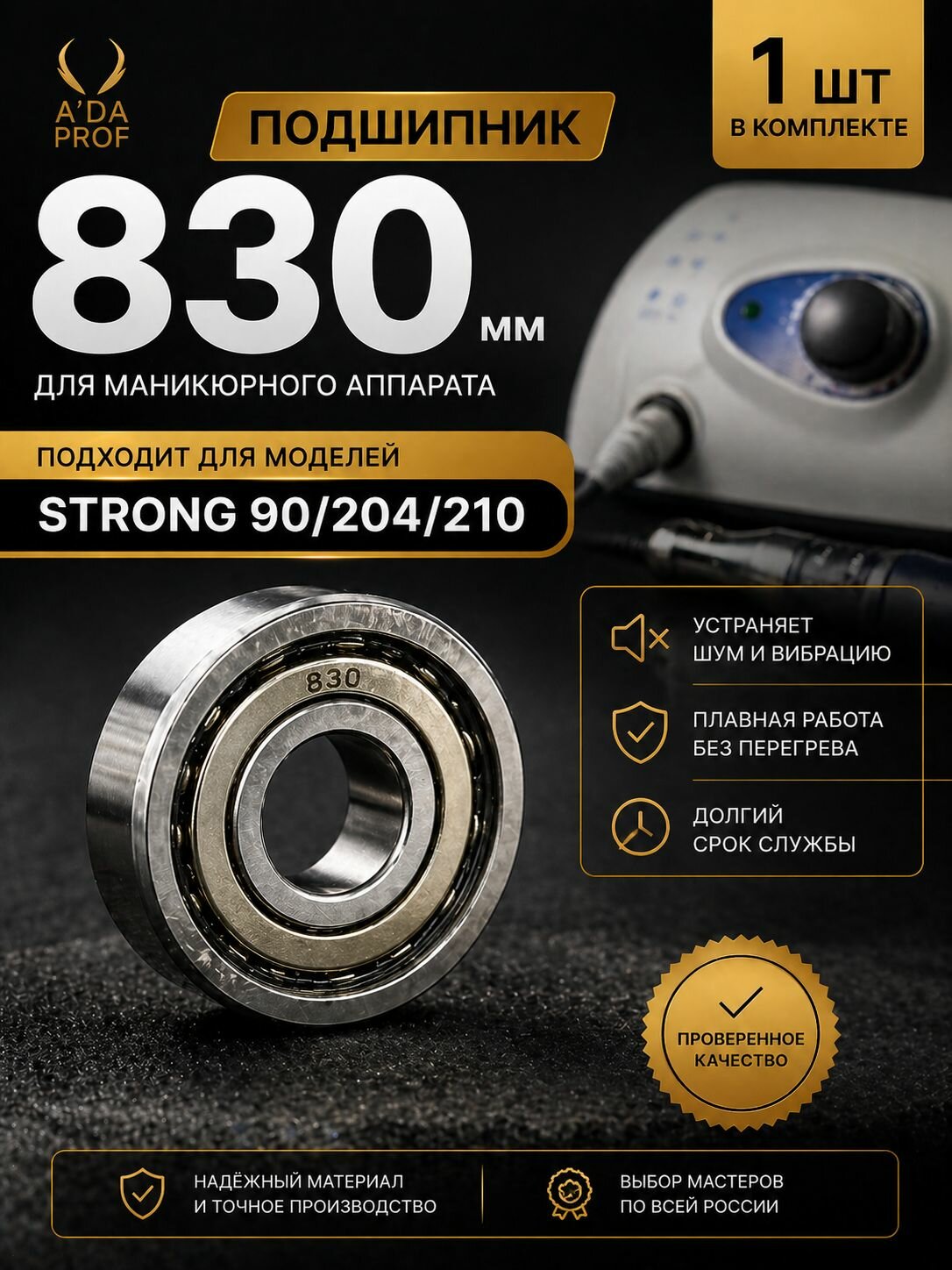 Подшипник 830 мм для маникюрного аппарата Strong 90/204/210
