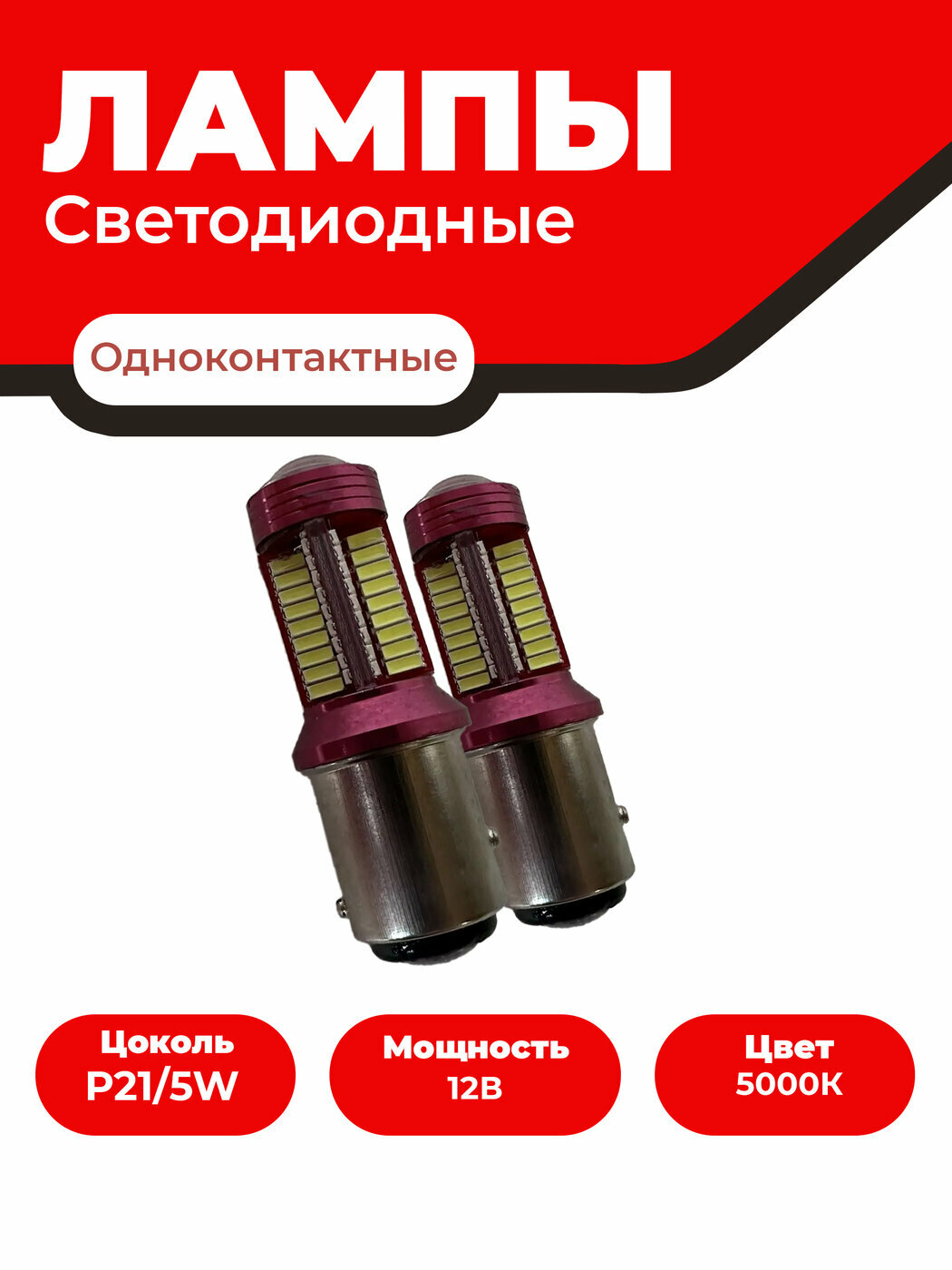 Лампы светодиодные "VTLIGHT" в блистере Р21W, (Красн. одноконт)