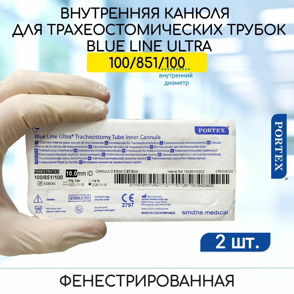 Фенестрированная внутренняя канюля для трахеостомических трубок Portex Blue line Ultra 10мм