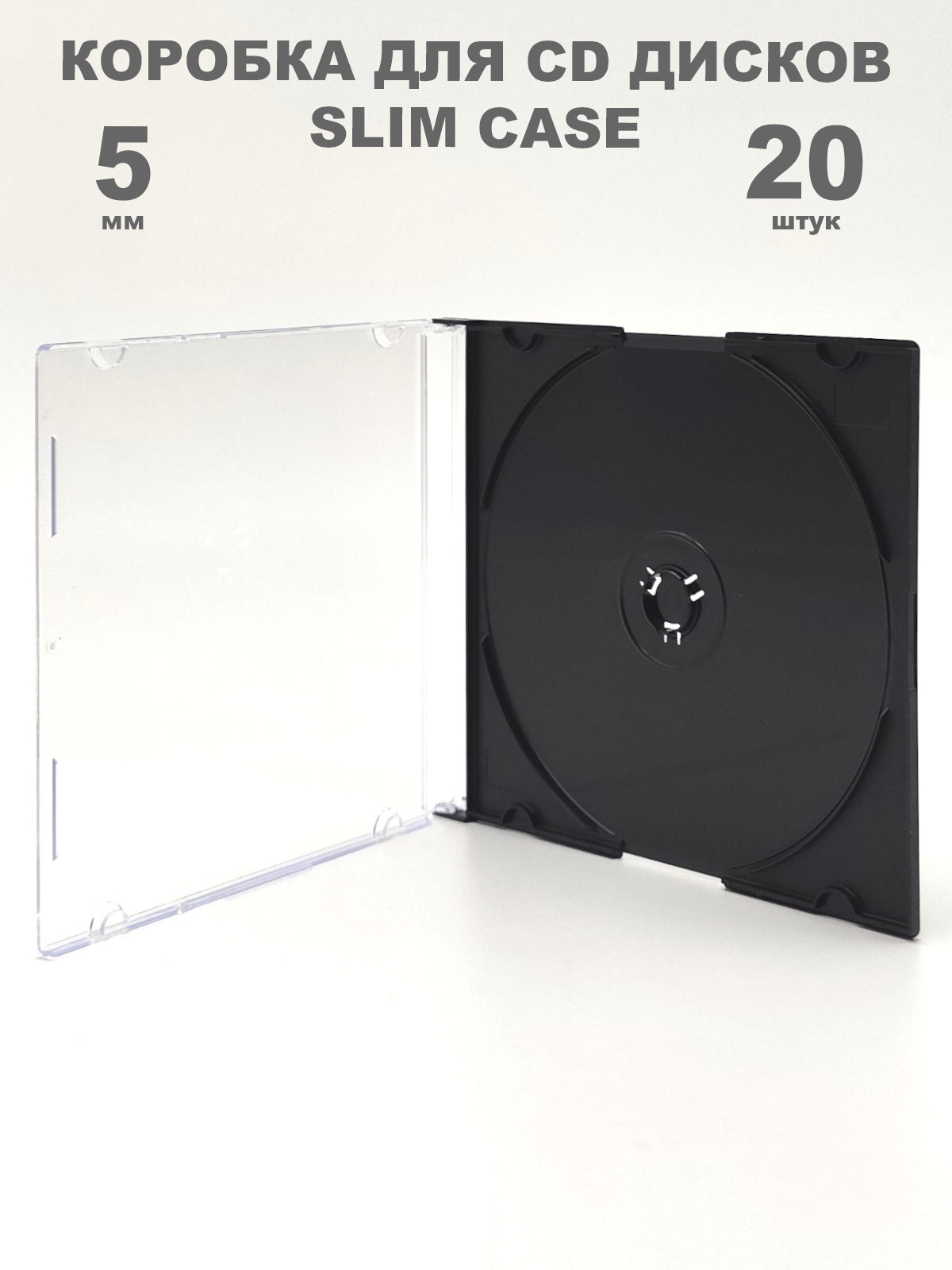 Коробка CD Slim 1 диск, 5мм, 20 штук черный / Бокс CD Jewel 1 диск