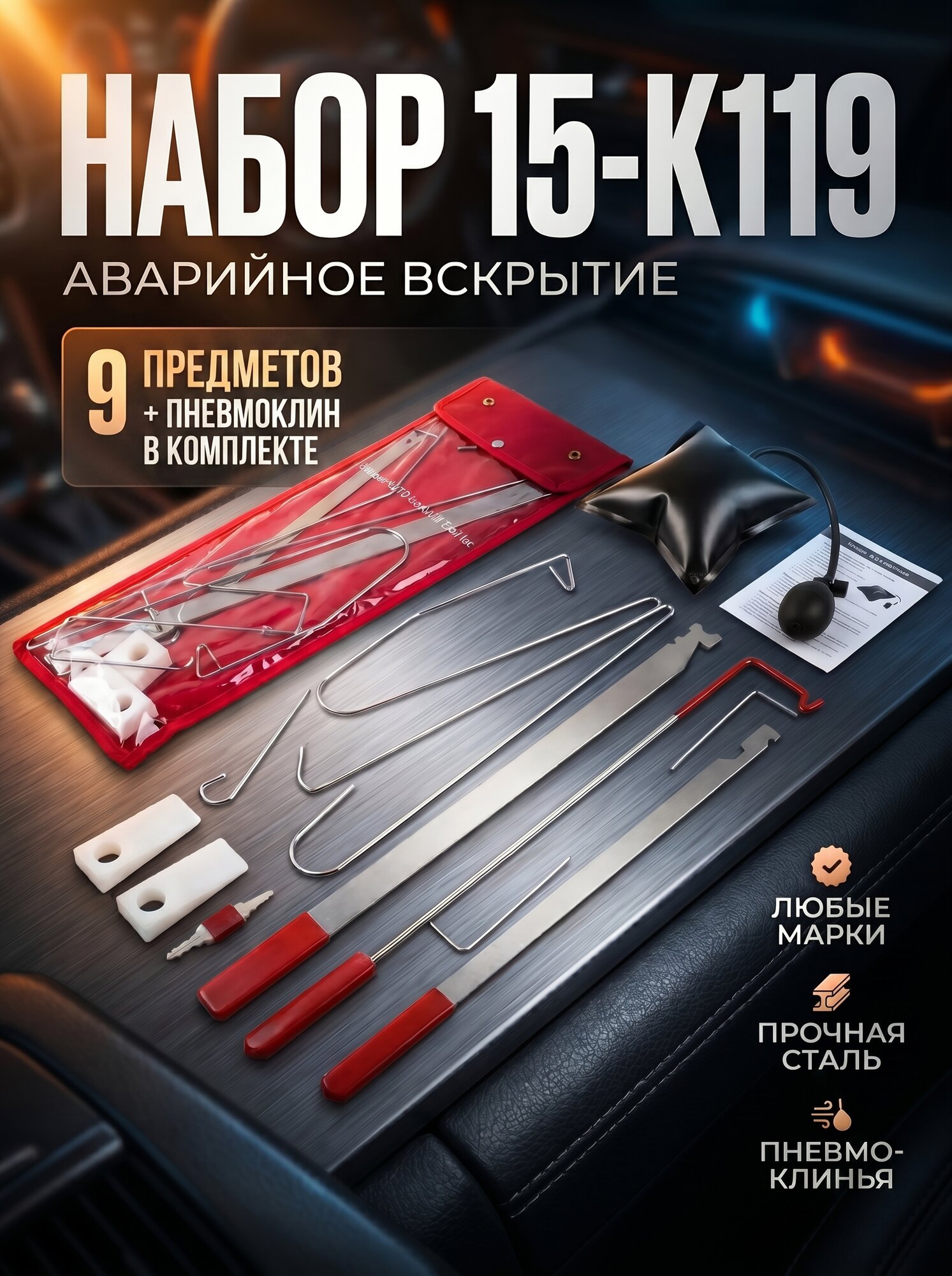 Набор для аварийного вскрытия автомобиля 15-K119 + 1 ПК