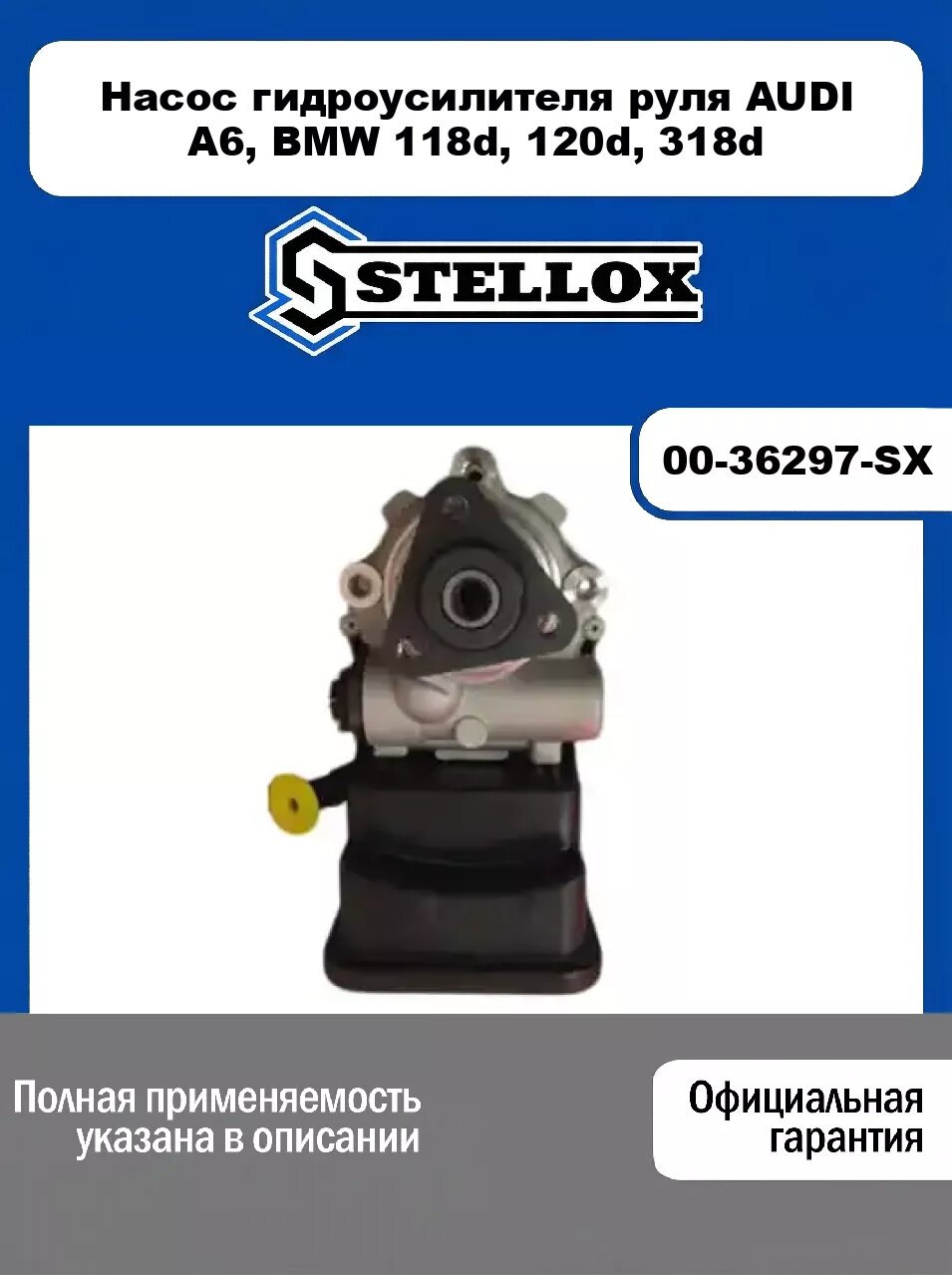 Насос гидроусилителя руля AUDI A6, BMW 118d, 120d, 318d 00-36297-SX, STELLOX