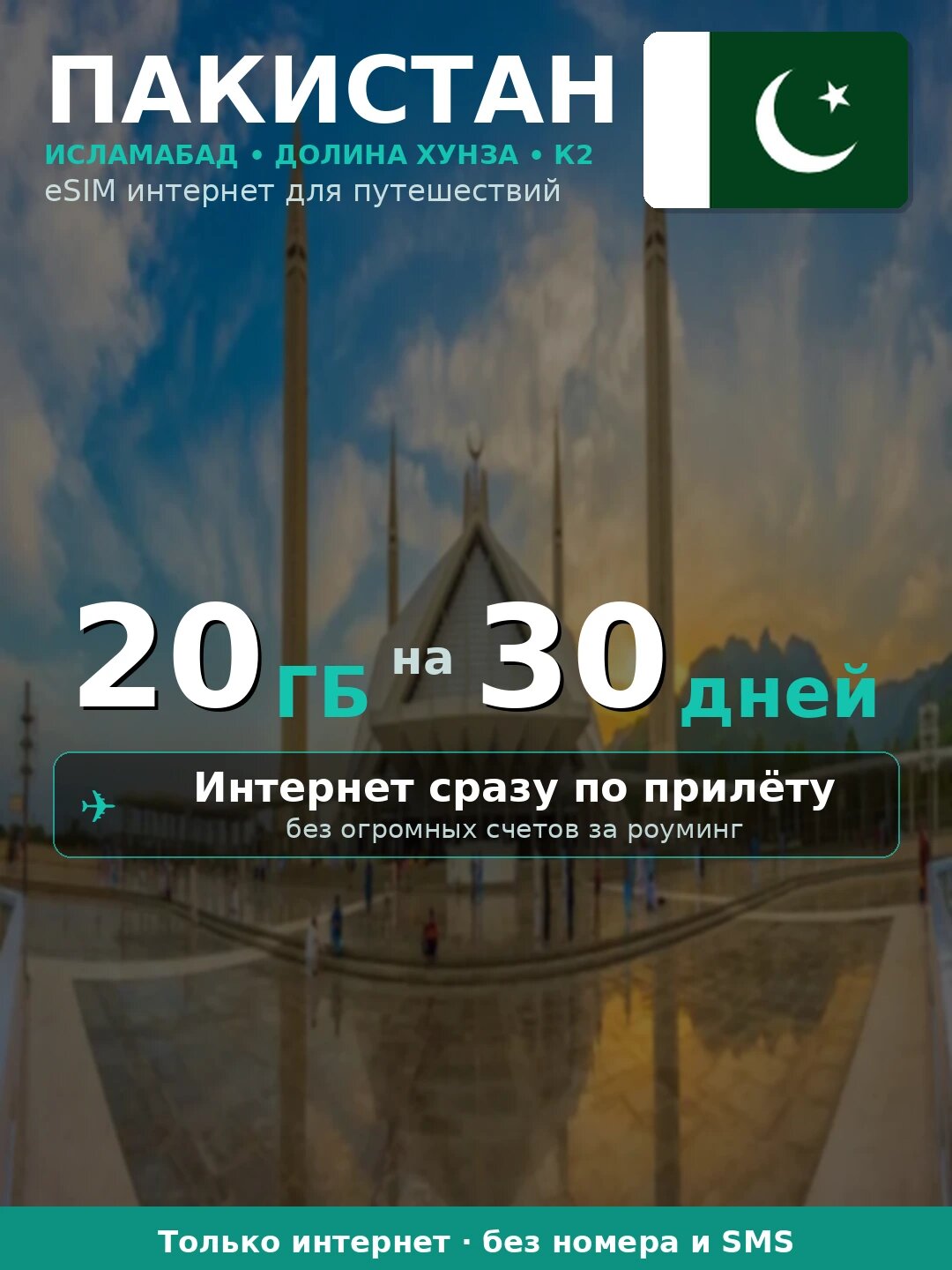 ESIM Пакистан — мобильный интернет 20 ГБ на 30 дней | виртуальная SIM-карта для путешествий
