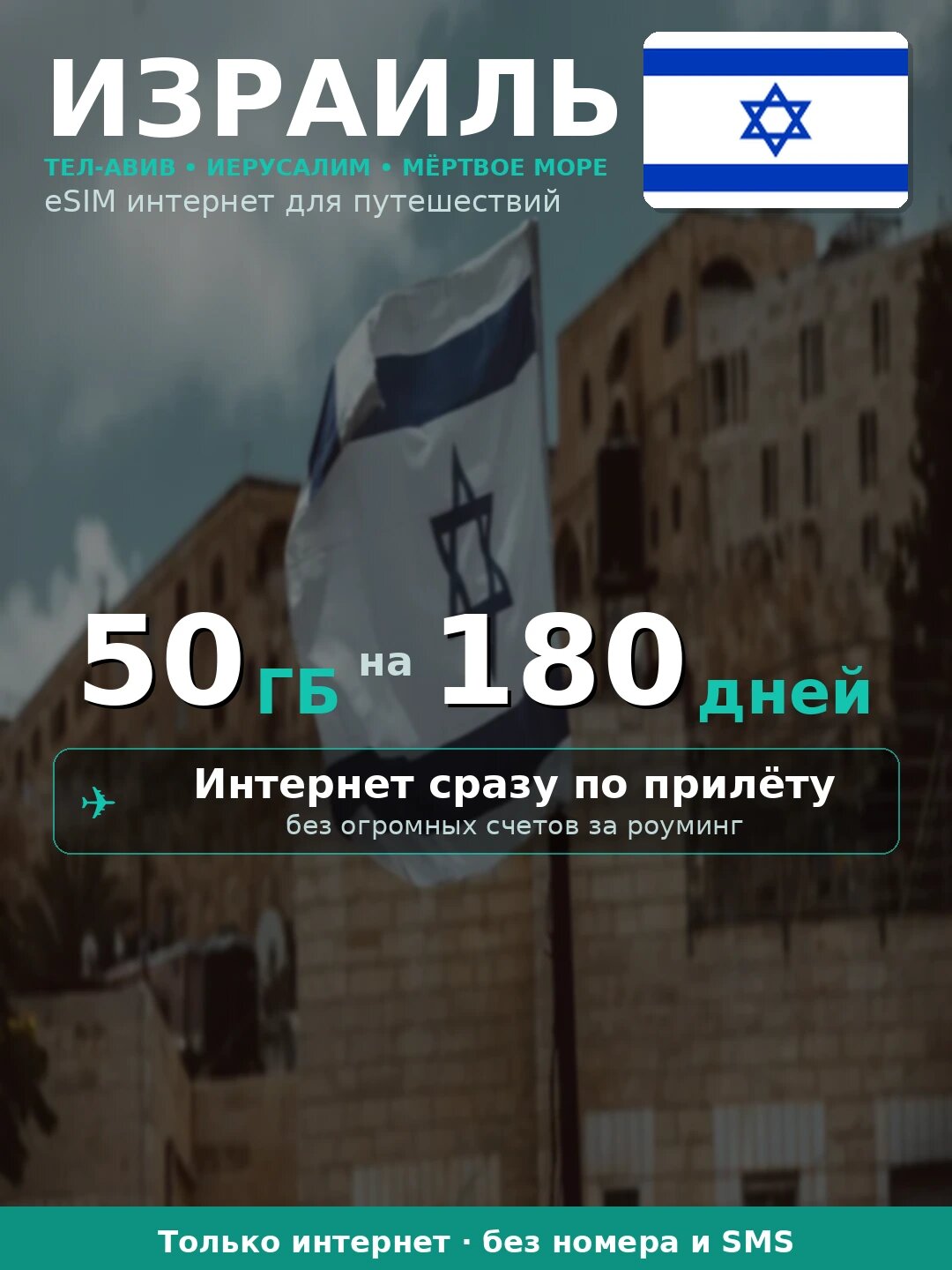 ESIM Израиль — мобильный интернет 50 ГБ на 180 дней | виртуальная SIM-карта для путешествий