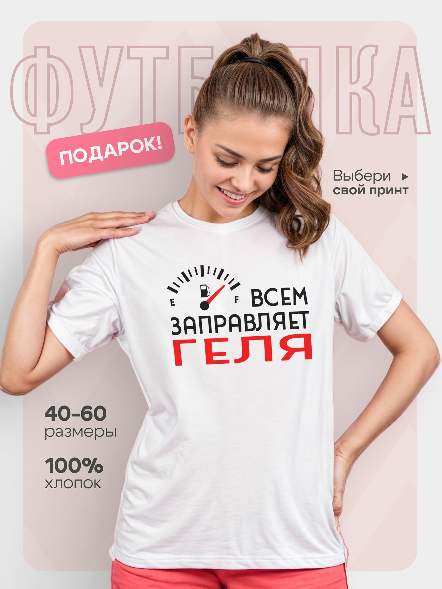 Футболка Всем заправляет Геля