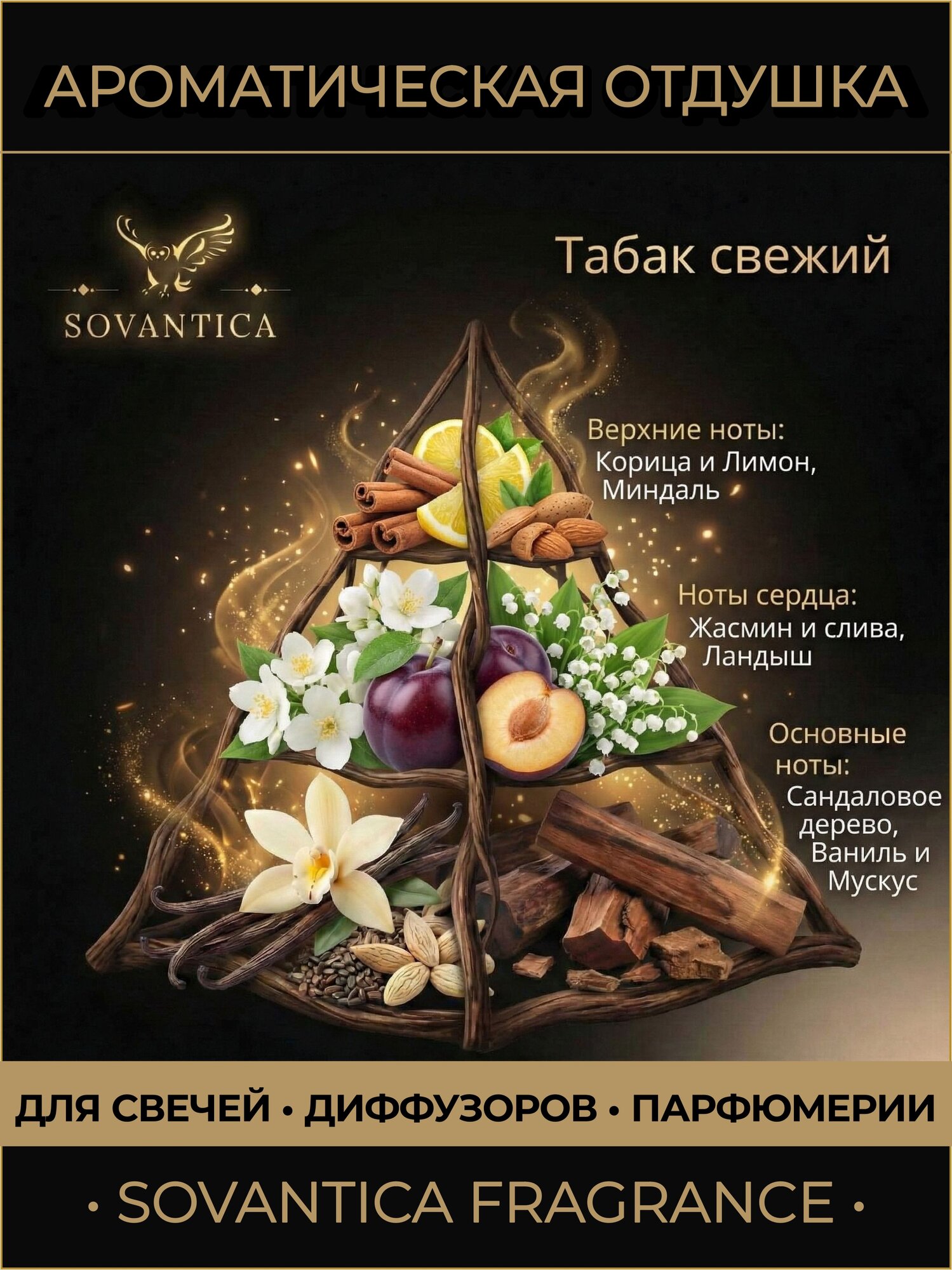 Ароматическая отдушка 50 г Табак свежий (Fresh tobacco), Sovantica