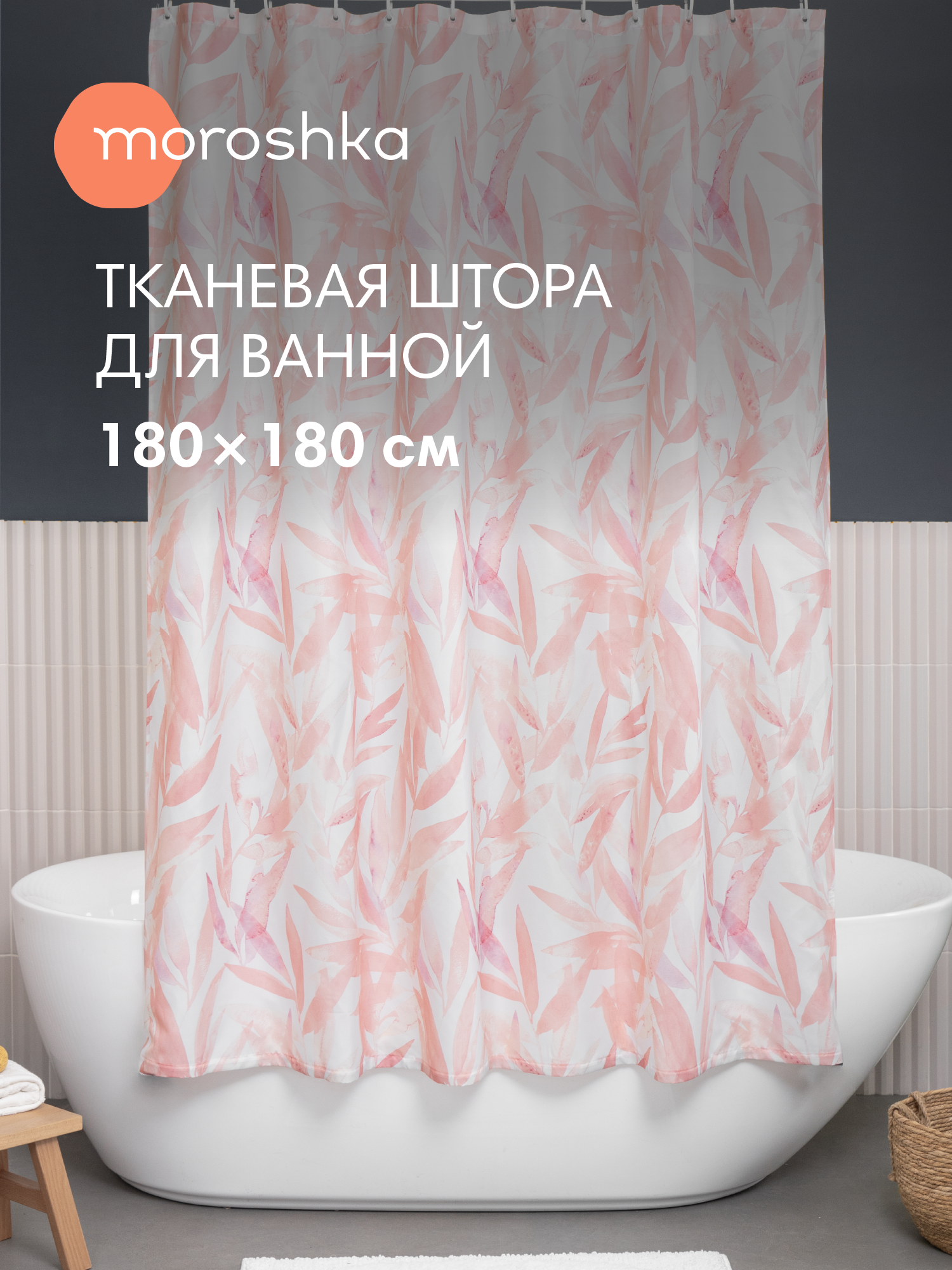 Штора для ванной и душа водоотталкивающая 180х180 см