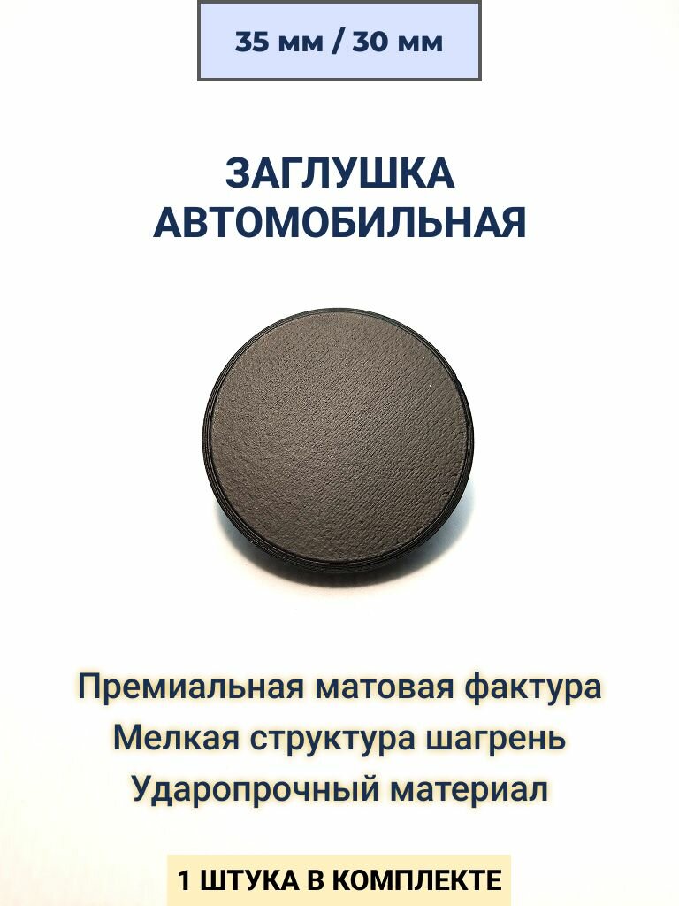 Заглушка автомобильная декоративная (черная, матовая, мелкая структура шагрень), 1 шт.