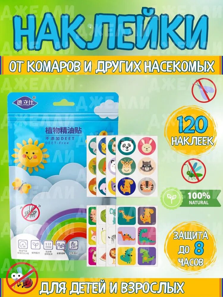 Наклейки пластырь от комаров
