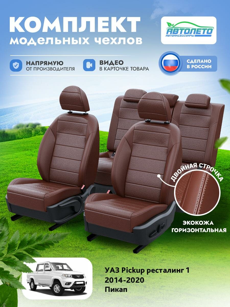 Чехлы на Уаз Патриот лимитед Рестайлинг