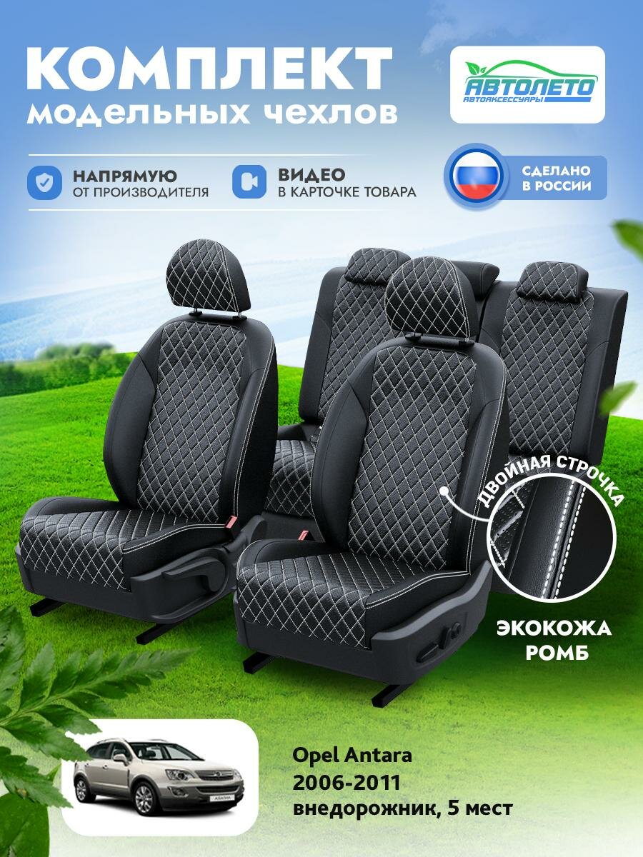 Чехлы на Опель Антара