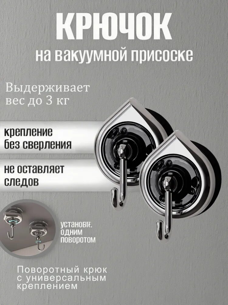 Крючки на присосках металлические для ванной и кухни, 1 шт, самоклеящиеся крючки без сверления для полотенец, одежды, универсальные, надежные