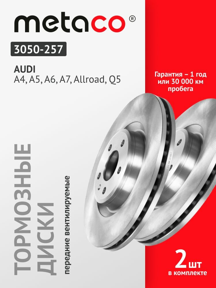 Диск тормозной METACO (левый/правый) передний, Audi Ауди A4 Q5, 4G0615301, 4G0615301AE, 3050-257, вентилируемый