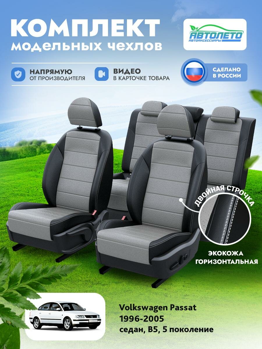 Чехлы на Фольксваген Пассат Б5