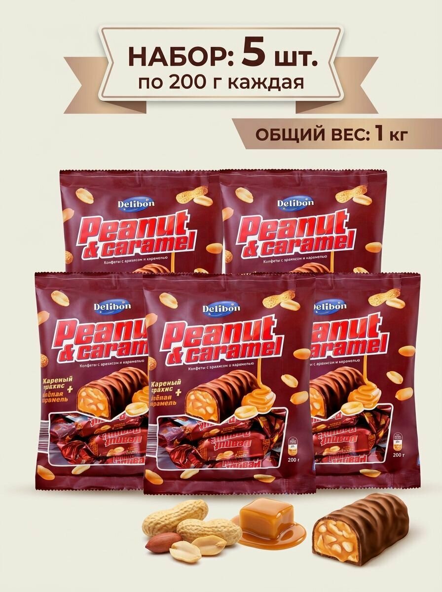 Конфеты с соленой карамелью и арахисом 5 шт. по 200 гр.