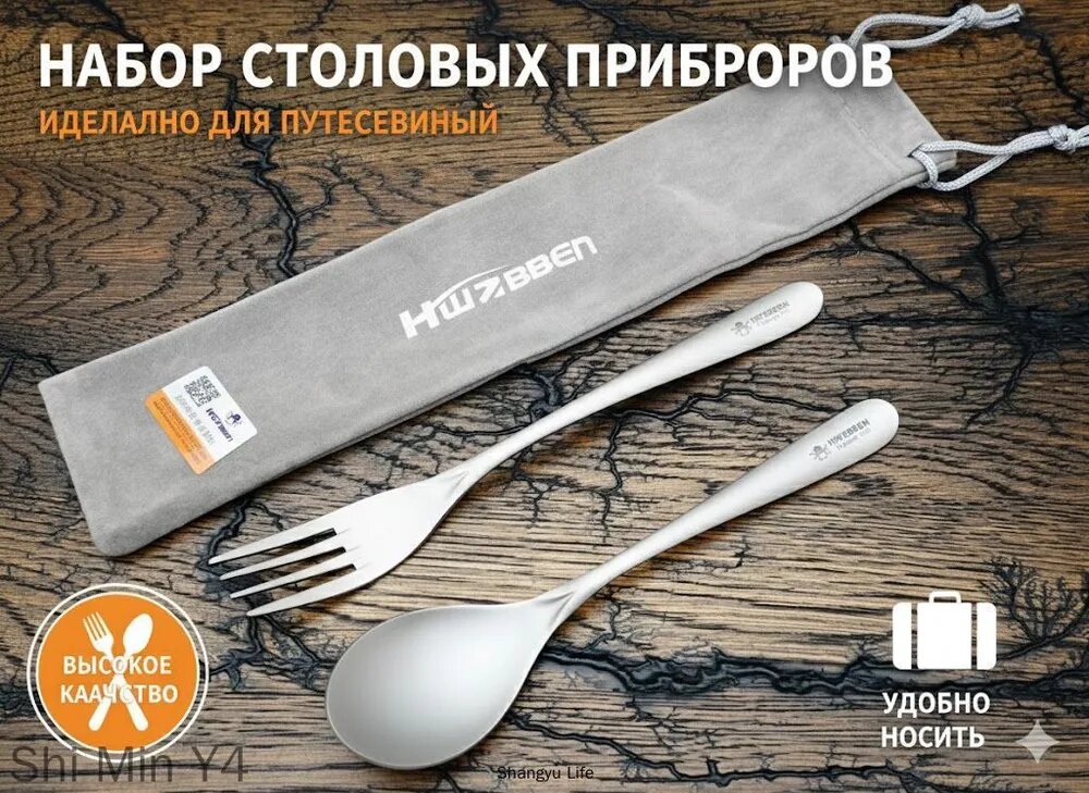 Набор титановой походной посуды: ложка и вилка в тканевом чехле, Hwzbben