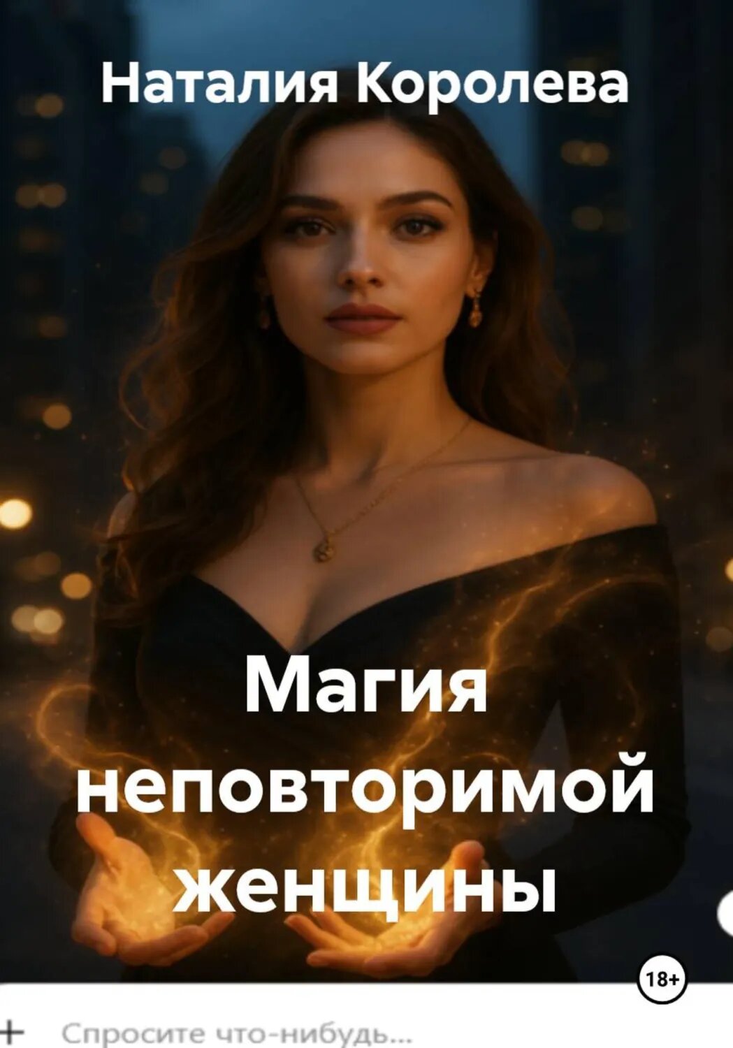 Магия неповторимой женщины [Цифровая книга]