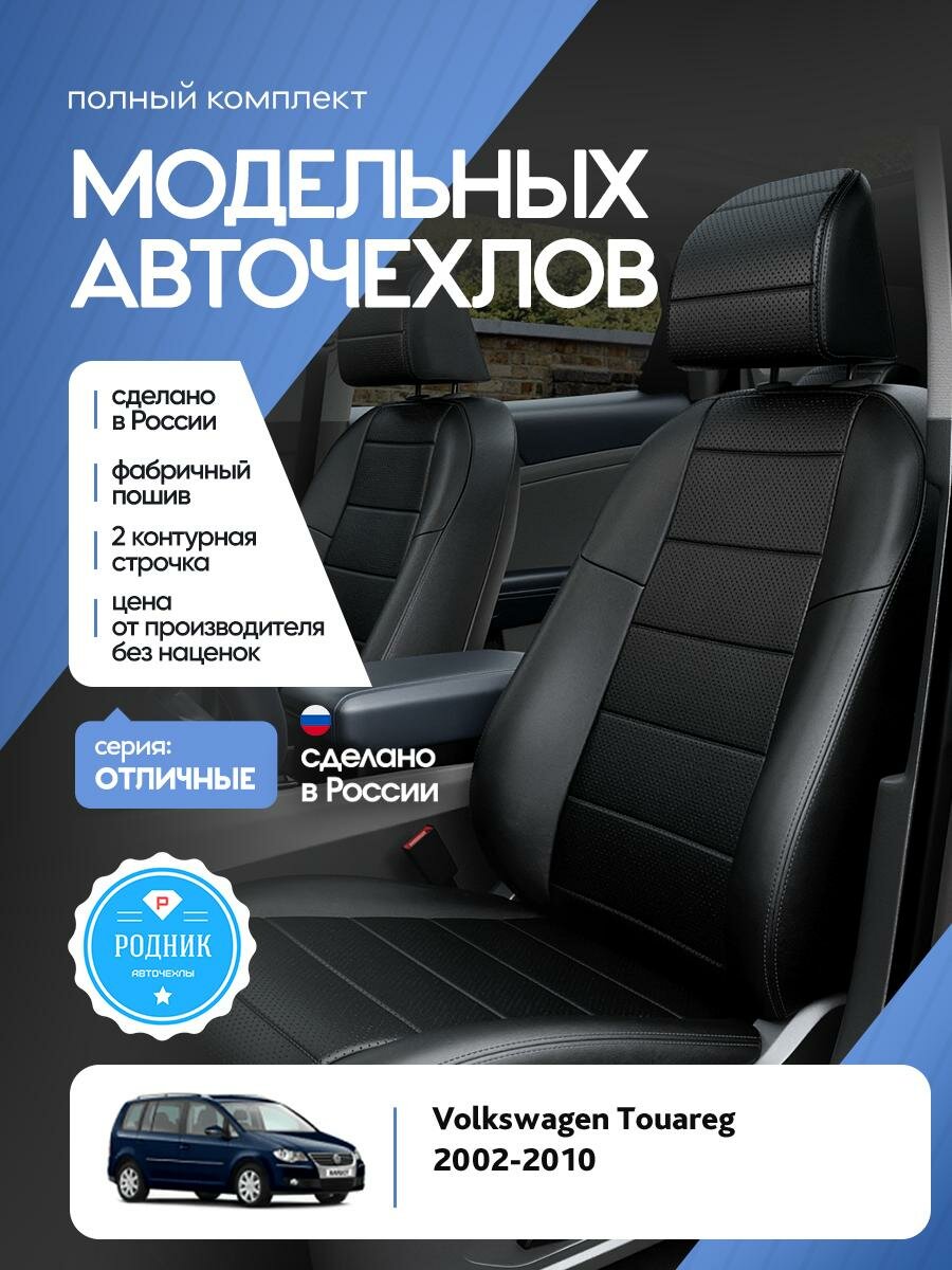Чехлы на Фольксваген Туарег