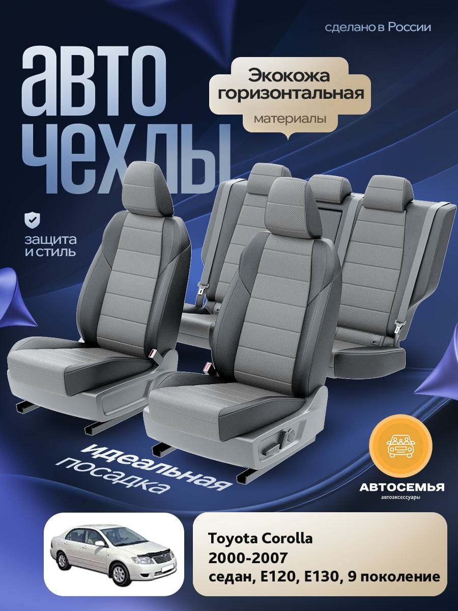 Чехлы на Тойота Королла Е120, Е130 9