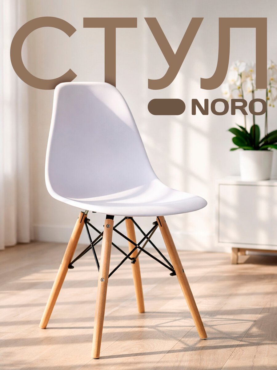 Белые стулья Noro Eames (4 шт.) - элегантность в каждой детали