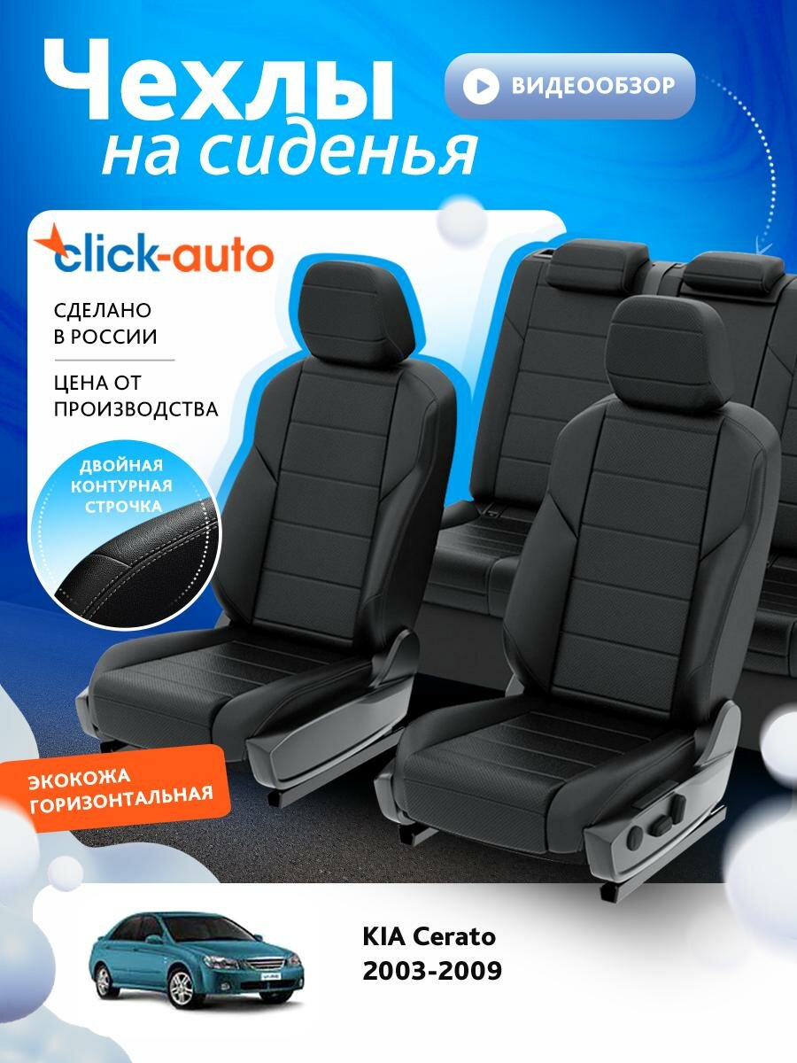 Чехлы на Киа Серато
