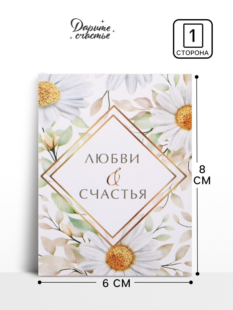 Открытка-мини «Любви и счастья», 8×6 см