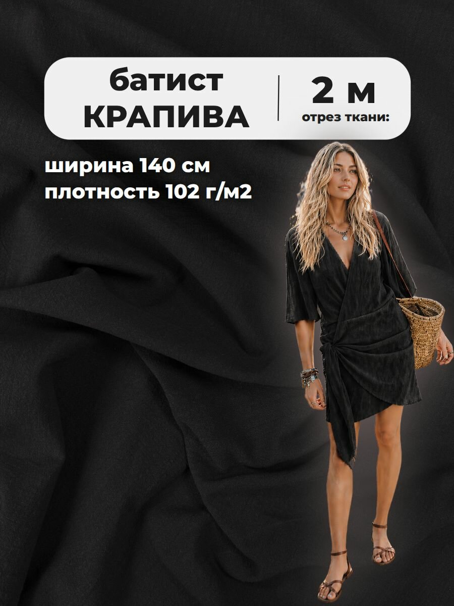 Ткань для шитья хлопок "Крапива", ширина 140 см, пл. 102 гр/м2, цв.1 черный, отрез 2 метра