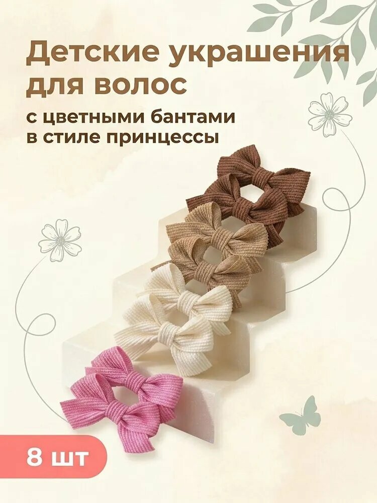 Набор аксессуаров для волос, многоцветные заколки с бантиками (8 шт), повседневные украшения для девочек