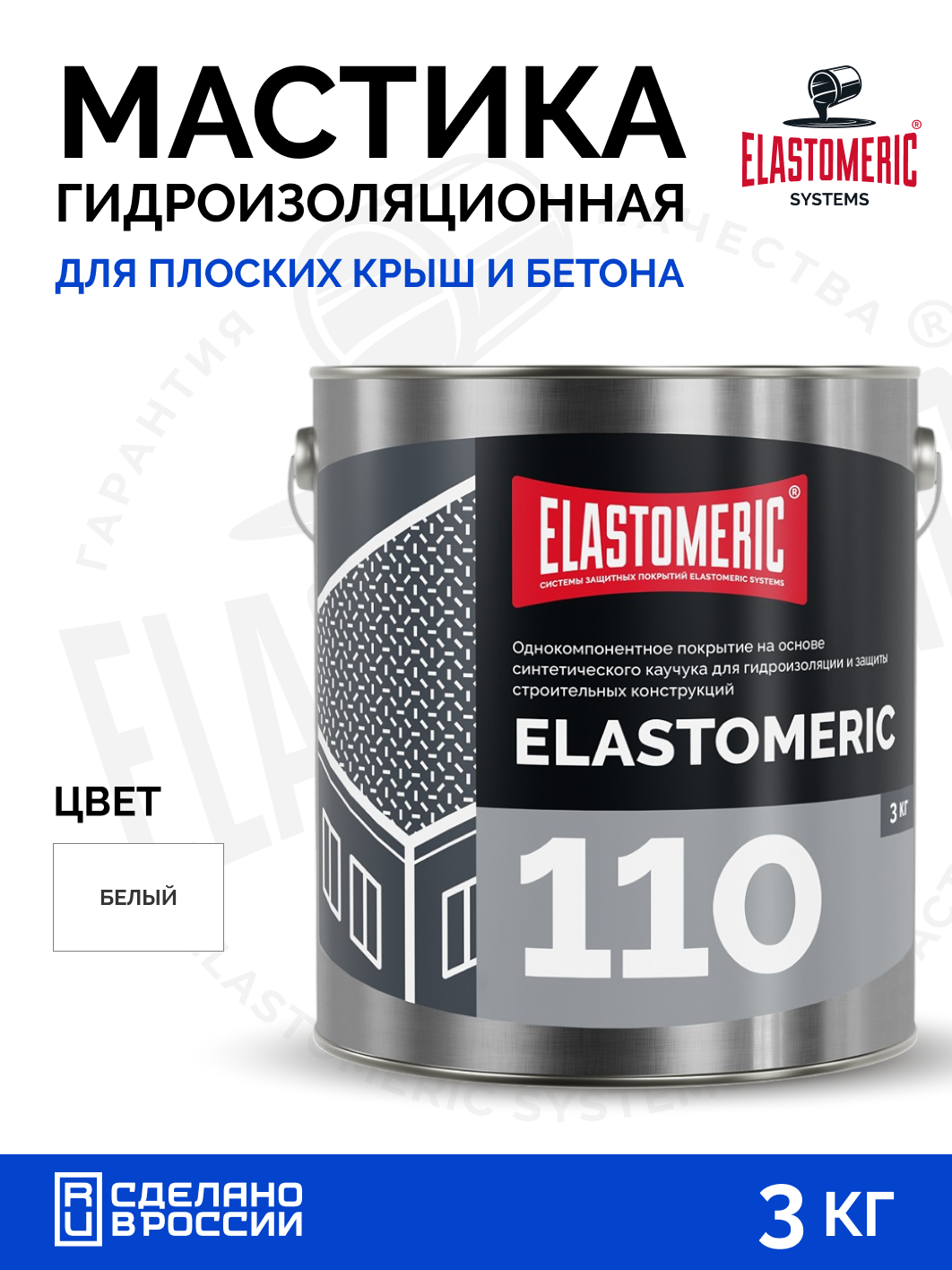 Гидроизоляция крыши и бетона, мастика для кровли от протечек Elastomeric 110, 3 кг