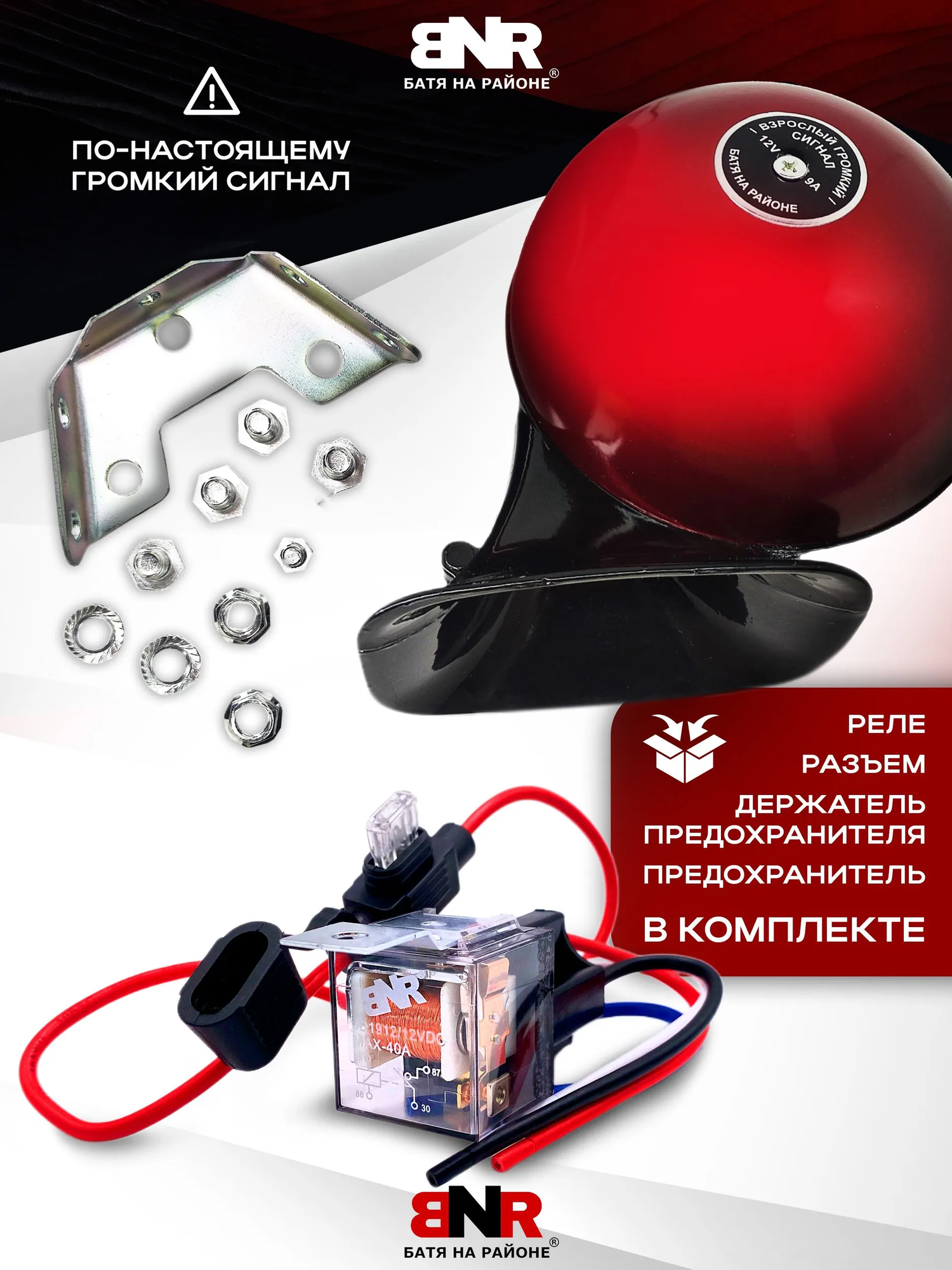 Сигнал Батя на районе 12В Красный + Комплект подключения / Комплект 2 мощных сигнала для авто
