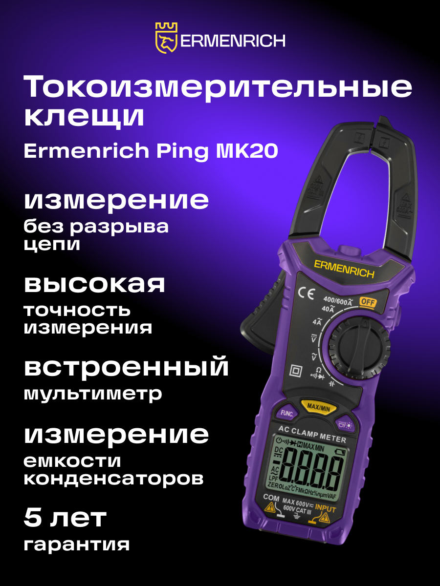 Токоизмерительные клещи Ermenrich Ping MK20, амперметр, омметр, вольтметр, измеритель емкости, True RMS, тест диодов