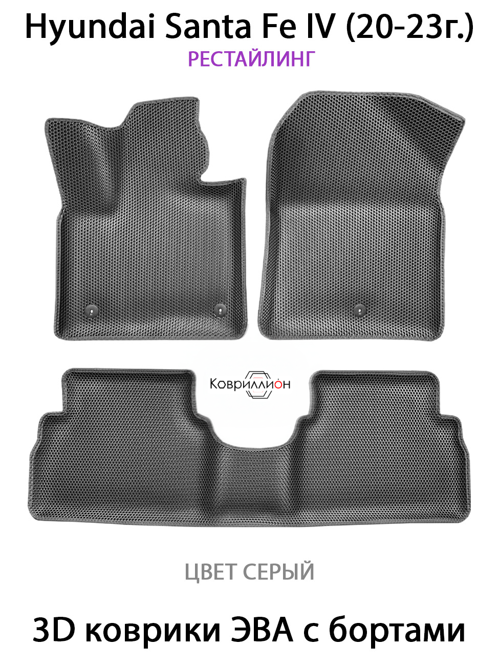 Автоковрики ЭВА с Бортами для Hyundai Santa Fe IV Рестайлинг (20-23г.). Хёндай Санта Фе 4. Серый цвет.