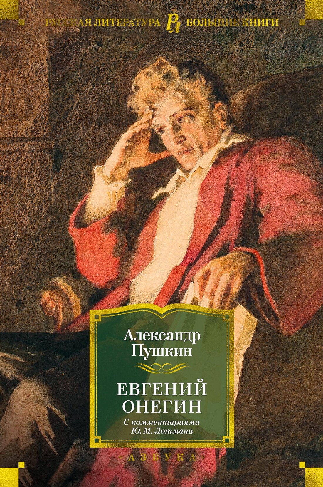 Пушкин А. Евгений Онегин (с комментариями Ю. М. Лотмана)