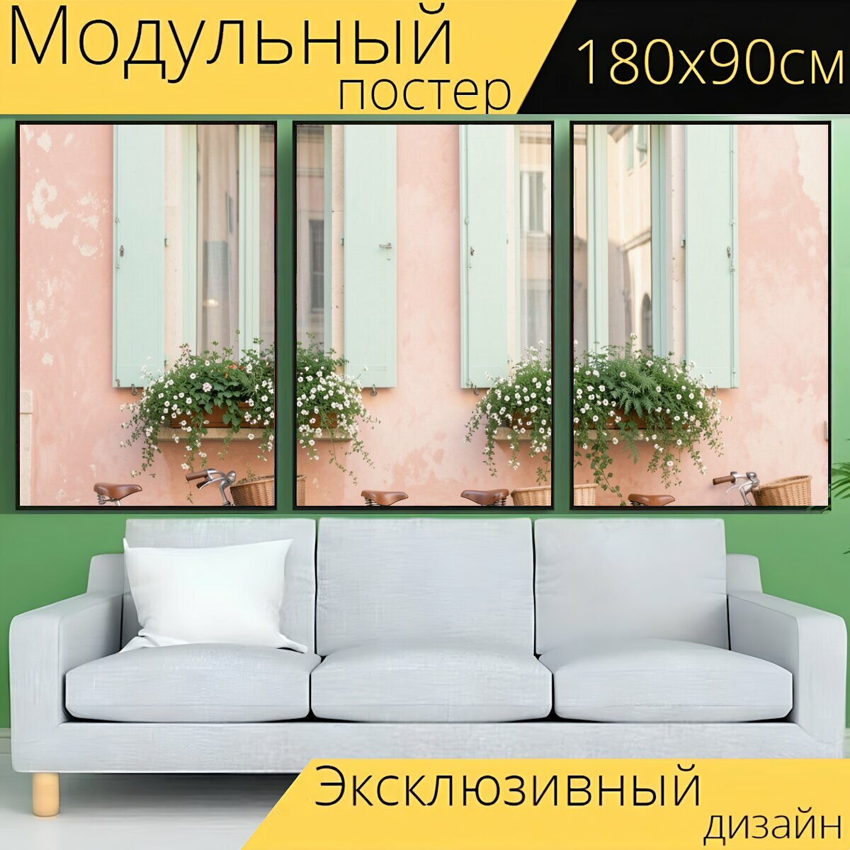Модульный постер "Велосипеды у цветущих окон. Два двухколесных с плетёными корзинами стоят у нежно-розовой стены с мятными ставнями и." 180 x 90 см. для интерьера на стену в тубусе