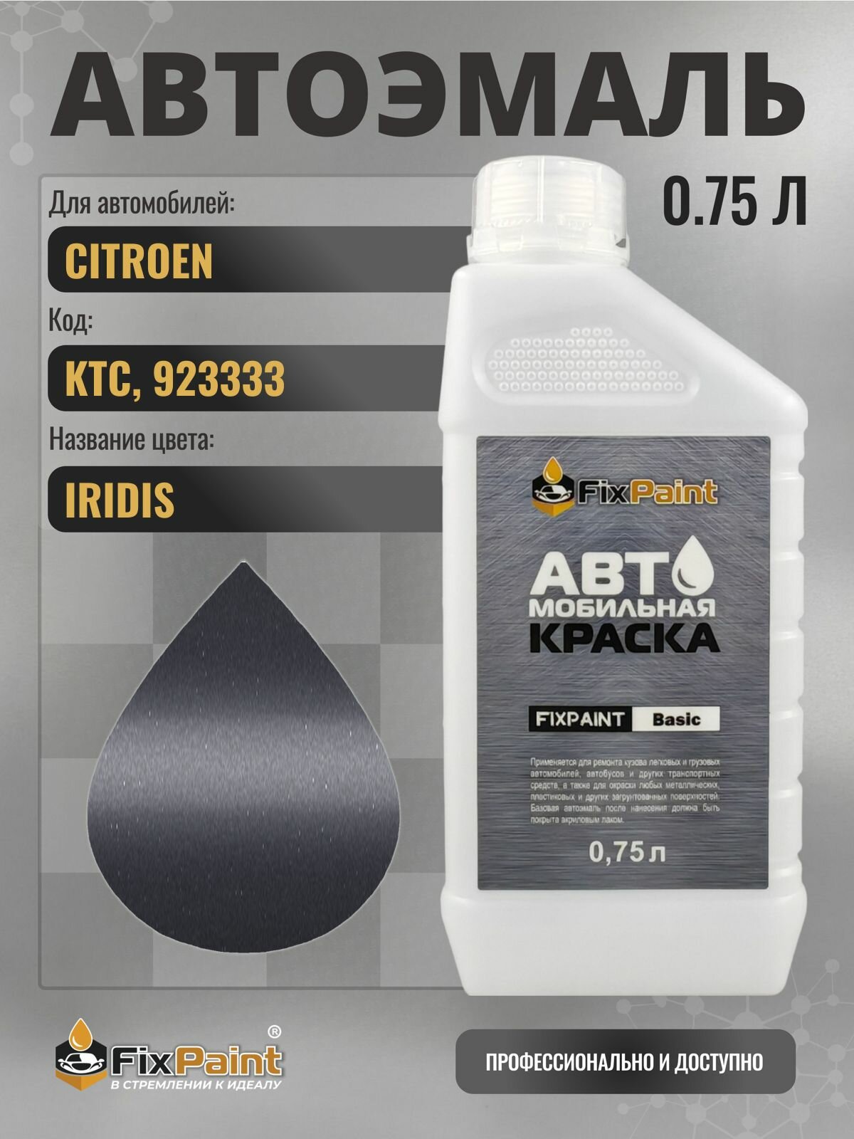 Краска для CITROEN, код KTC, 923333, IRIDIS, автомобильная эмаль базовая под лак FixPaint Basic в канистре, 0,75 л