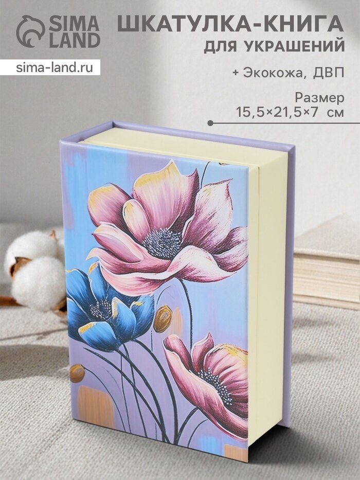 Шкатулка - книга для украшений «Прекрасные цветы», искусственная кожа, 15.5×21.5×7 см