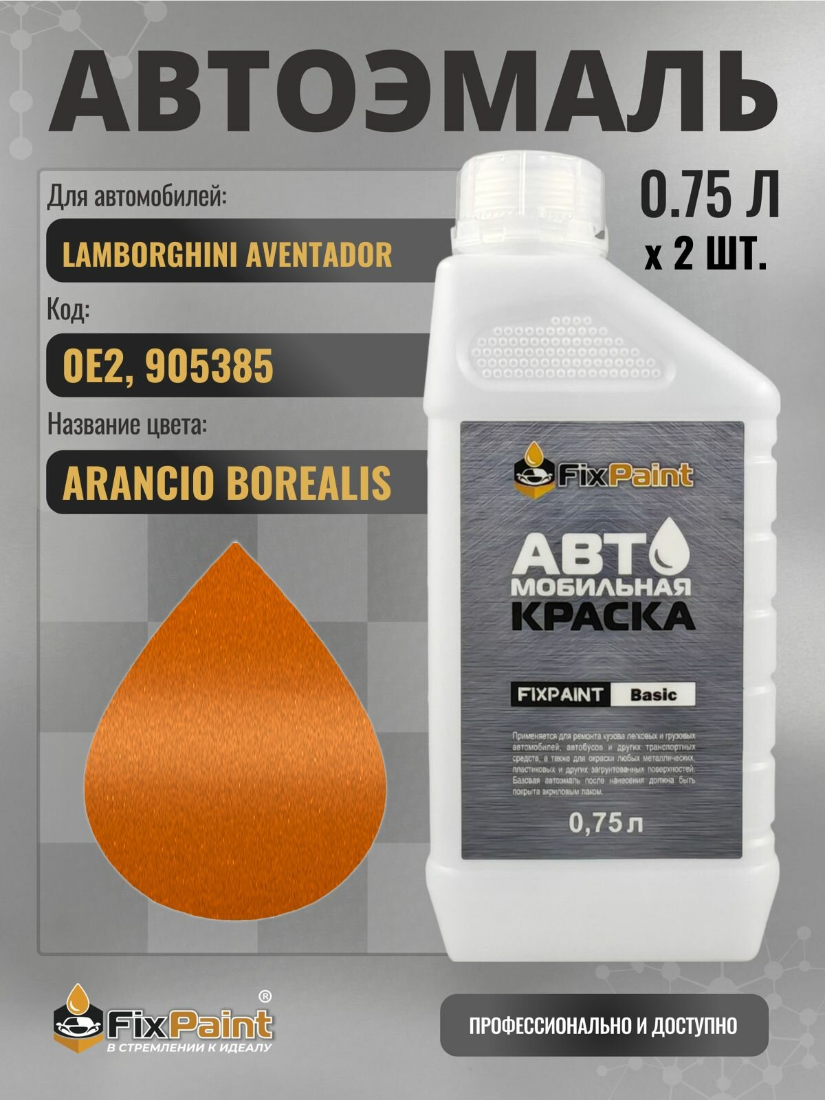 Краска для LAMBORGHINI AVENTADOR, код 0E2, 905385, Трехслойная ARANCIO BOREALIS, автомобильная эмаль базовая под лак FixPaint Basic в канистре, 0,75 л- 2 шт